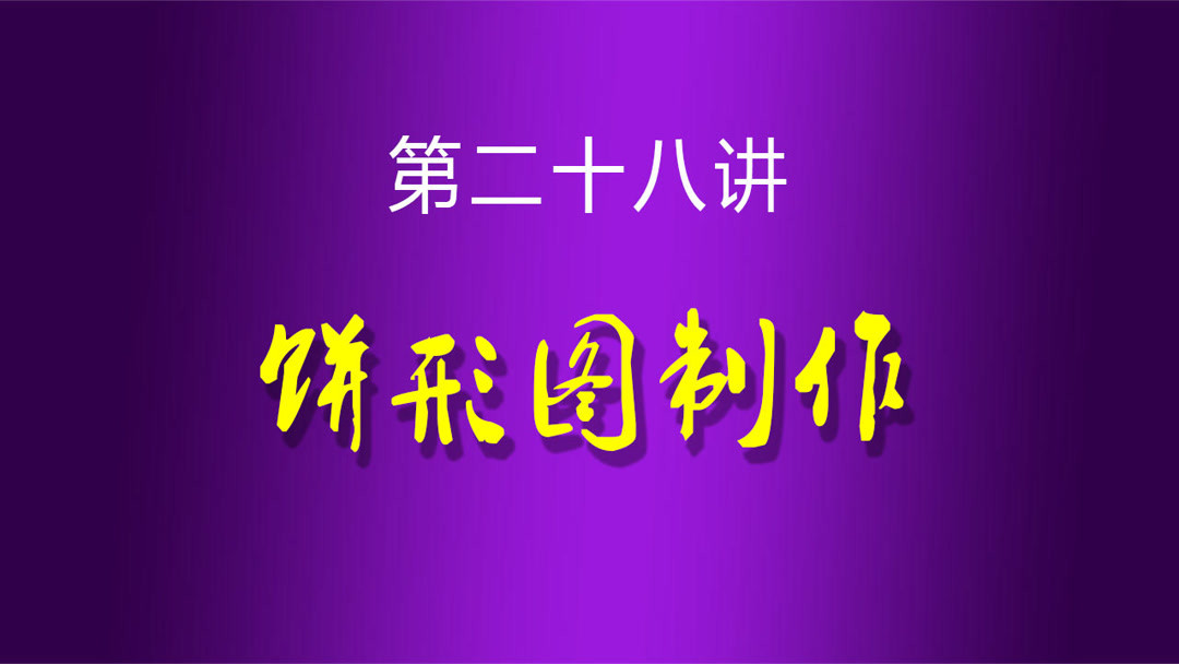 PPT教程28-饼状图实例