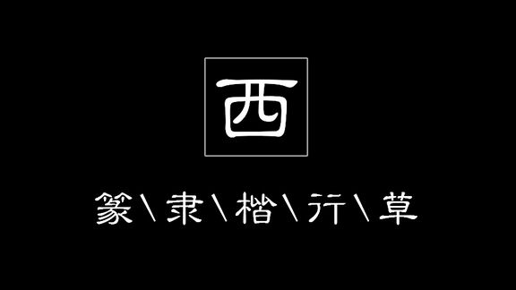 “西”字原本是个鸟巢?这个汉字的演变有意思