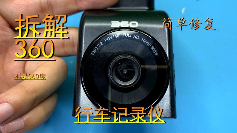 拆解360行车记录仪 0成本修复不开机漏电