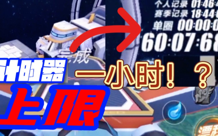 【QQ飞车手游】极速空港计时 计时器最长能记多少?答案在这里!