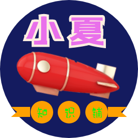 小夏知识铺 