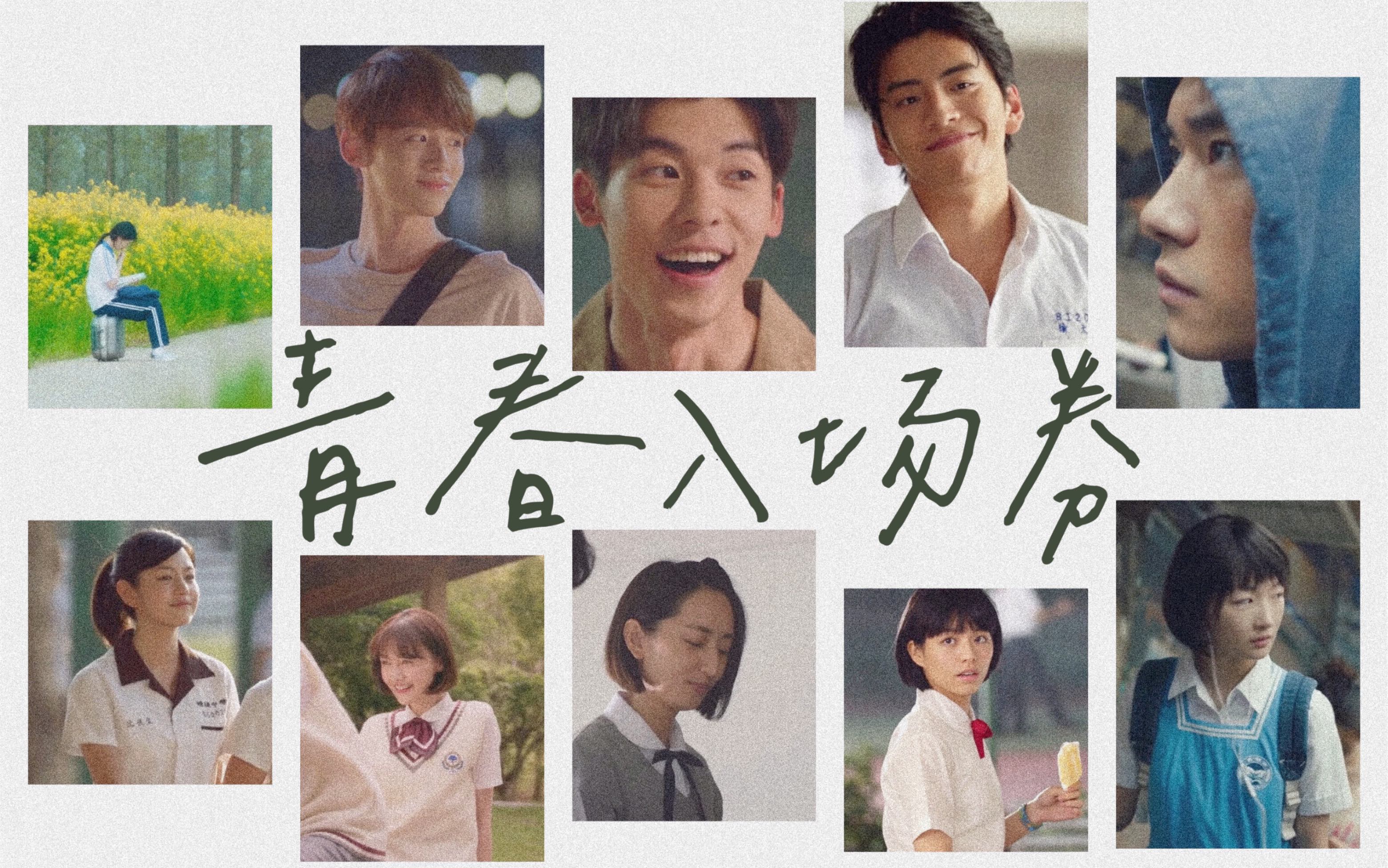 再给你一次机会 回到青春里 你来吗