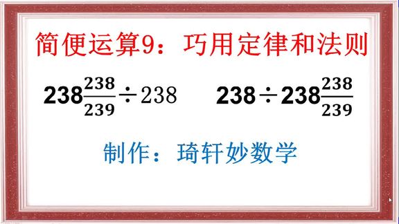 简便计算9:巧用定律和法则