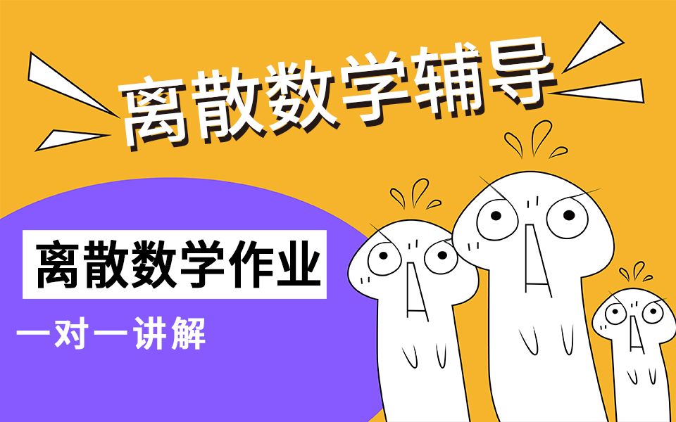 离散数学作业辅导-题目及答案讲解补习