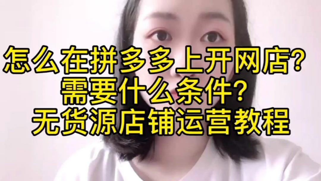 怎么在拼多多上开网店?需要什么条件?无货源店铺运营教程