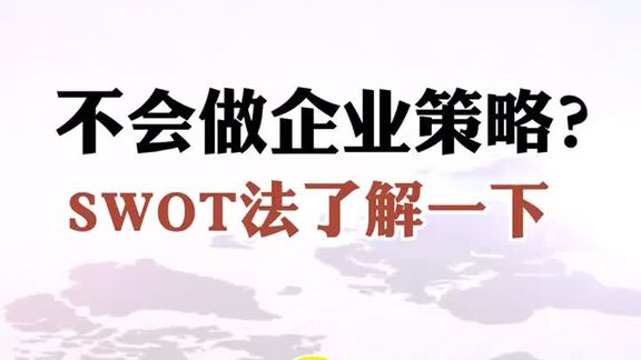 制定企业发展策略没有头绪?教你一个MBA课程里的SWOT分析法。
