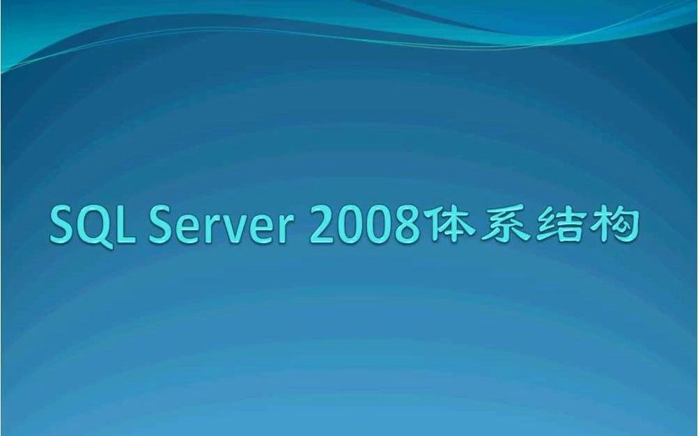 sql sever入门到精通-第一章 5.SQL Server体系结构