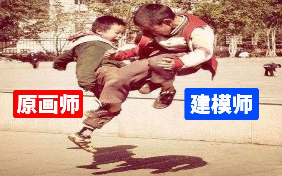 在游戏岗位,建模师和原画师哪个岗位更苦逼?