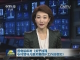 [视频]国务院印发《关于加强农村留守儿童关爱保护工作的意见》