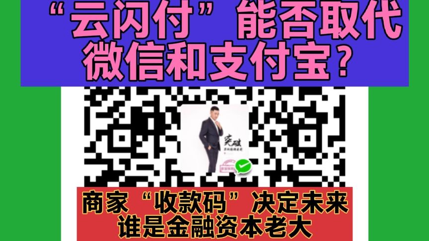 “云闪付”能否取代微信和支付宝?商家收款码将决定谁是金融老大