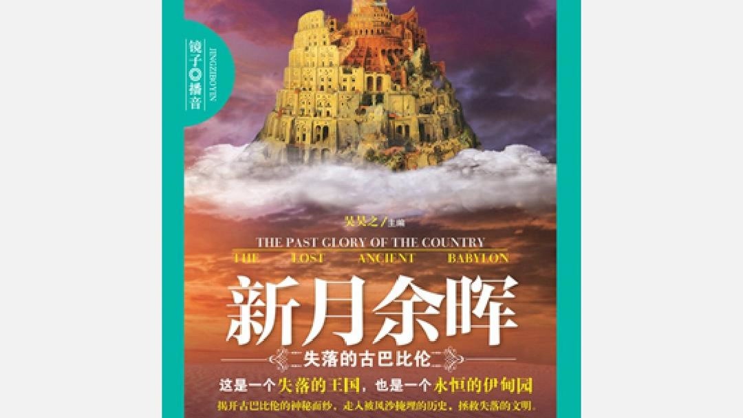 新月余晖:失落的古巴比伦 1章 文明的诞生