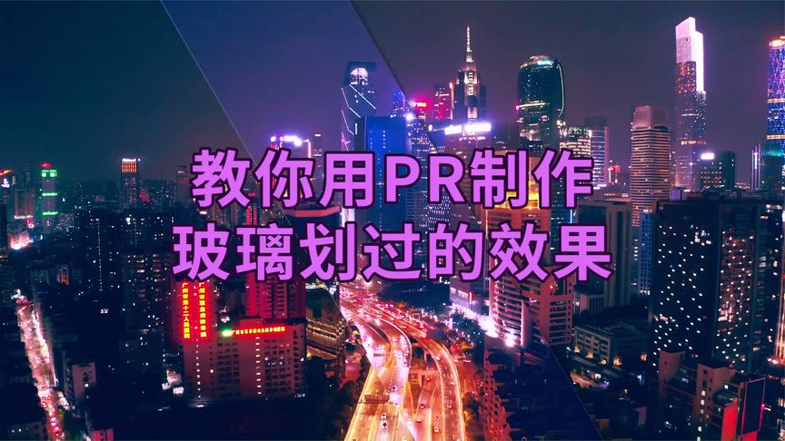 教你用pr制作玻璃划过的效果