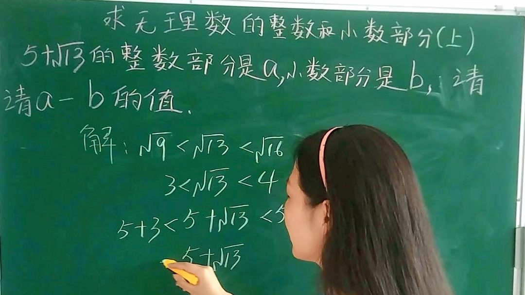 (上)教你3分钟内秒解无理数整数部分和小数部分,难?不存在的