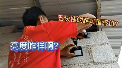 在农村,5块钱买个太阳能路灯值不值?小飞亲测,不赚不亏