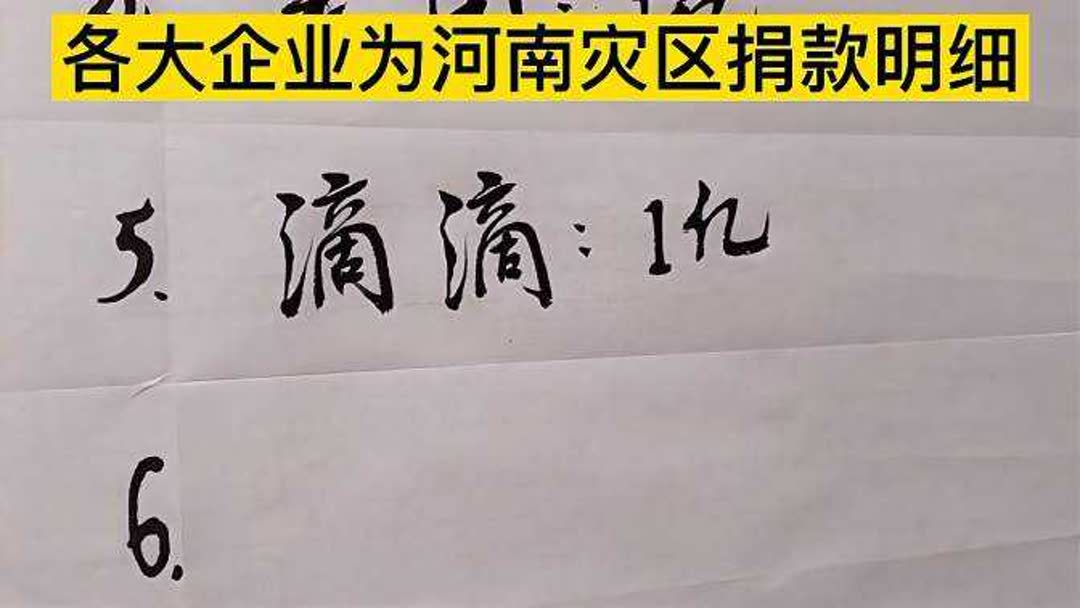 2021各大企业为河南灾区捐款明细!