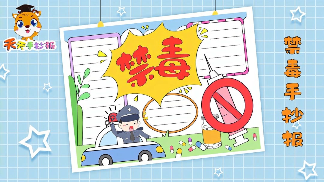 禁毒手抄报一等奖模板教程,老师点赞的禁毒小报,很漂亮!