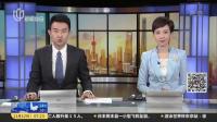 视频|新闻晨报: 松江制定《公约》规范班级群