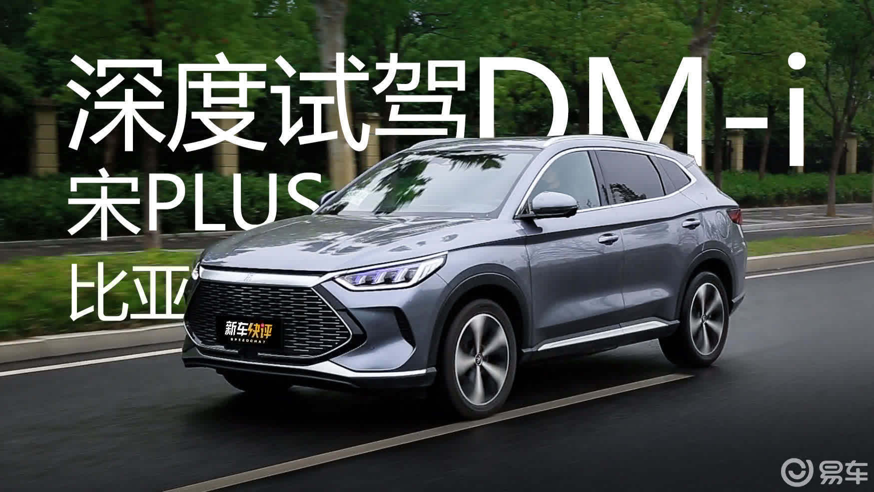 难怪比亚迪拿销冠 试驾宋PLUS DMi 省油省钱 底盘调教竟堪比雷萨