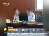 [第一时间]身边的安全 广西桂林:11万元被盗刷 男子告银行获赔
