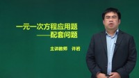 数学七年级上册人教版 第37集 一元一次方程 一元一次方程应用题-配套...