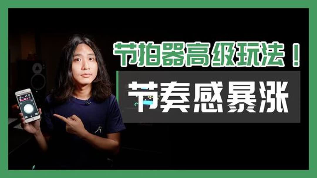 节拍器高级玩法!会让你节奏感瞬间暴涨!