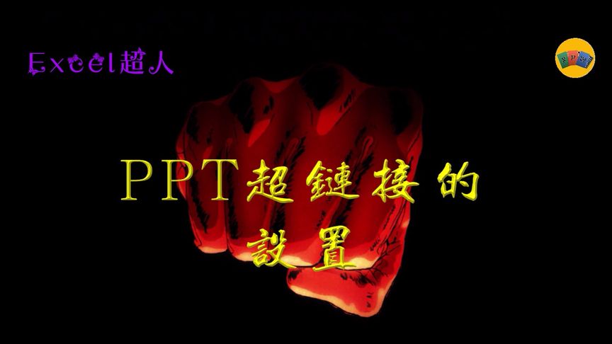 ppt小课堂|PPT超链接的设置