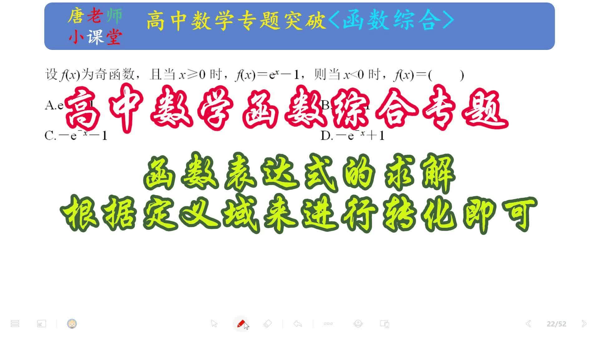 高中数学函数综合专题函数表达式的求解,根据定义域进行转化即可