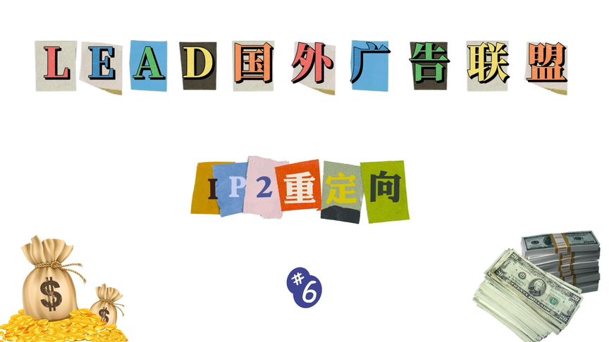 国外广告联盟里如何重定向,lead里安装IP2有什么用?