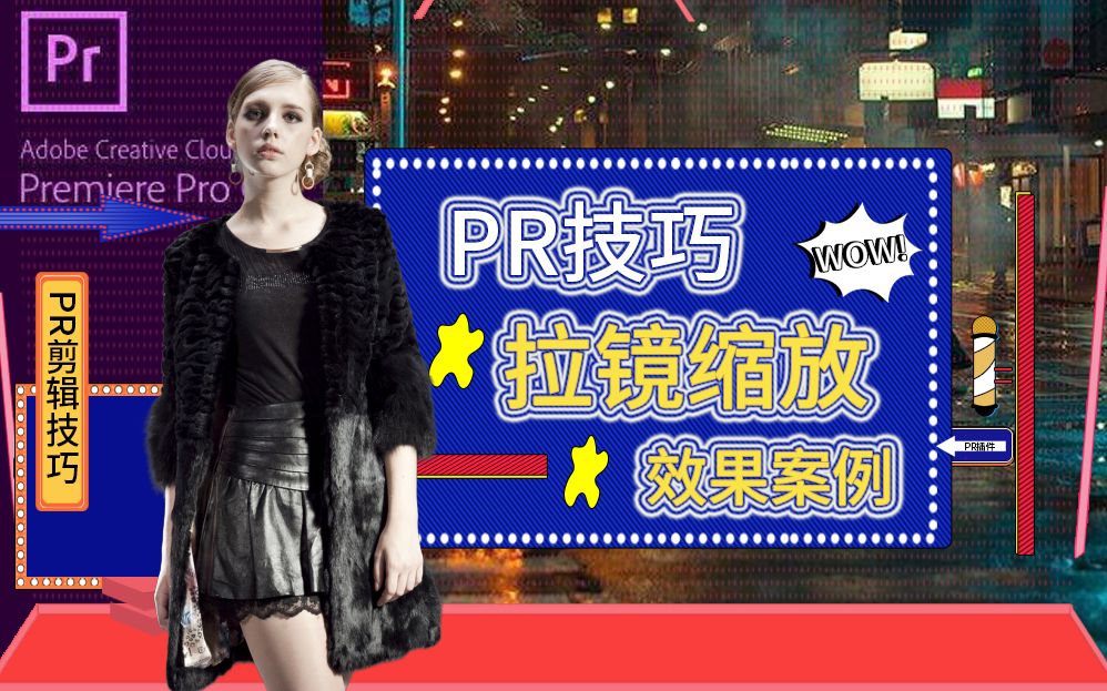 【PR教程】如何让你的视频更加酷炫?拉镜缩放效果制作