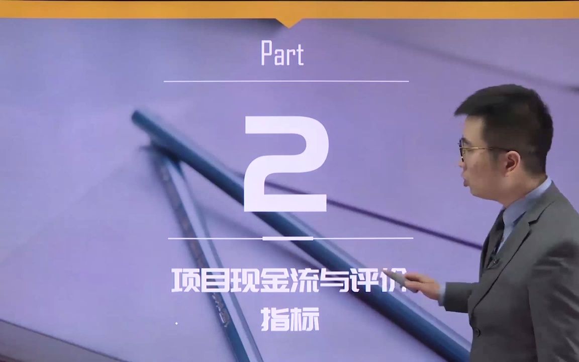 征鸿财管第五章02.项目现金流与评价指标1