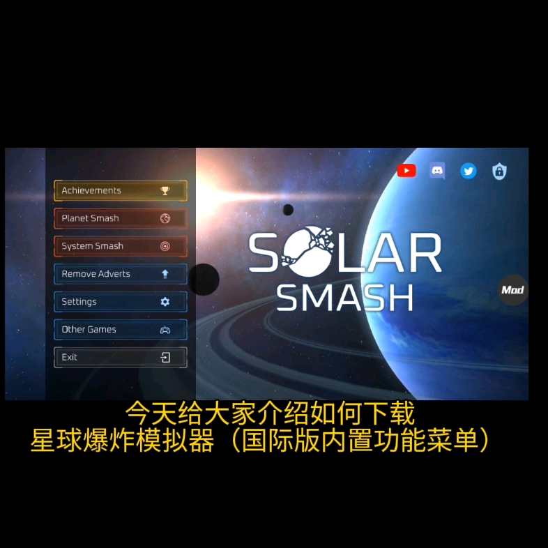 教你下载星球爆炸模拟器国际版