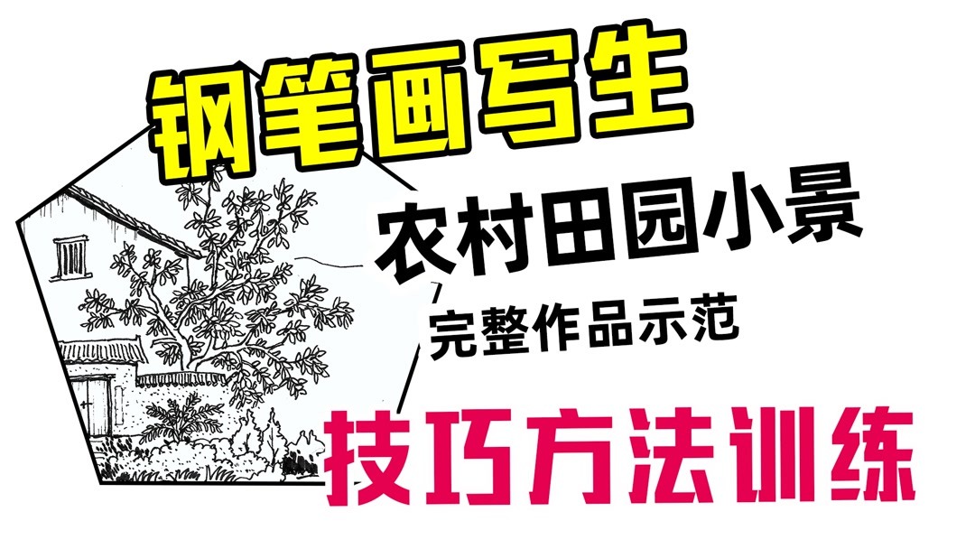 钢笔画风景写生的技巧方法训练,画一幅完整的农家田园小景色