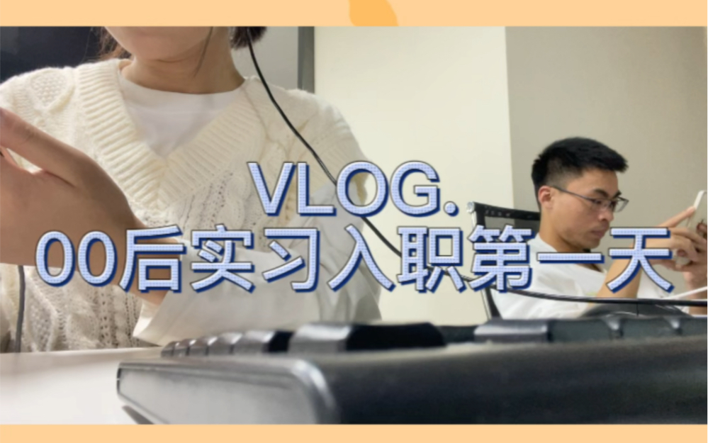 vlog | 00后打工日记 | 会计转编辑