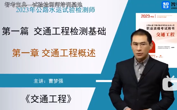 【最新最快】2023年公路水运试验检测师-交通工程-精讲班-曹梦强-ZK...