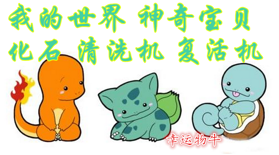 《我的世界神奇宝贝》第24期化石清洗机 复活机 化石翼龙 乘龙!【物牛...