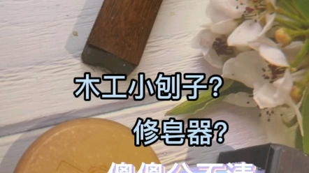 小刨子的安装和使用