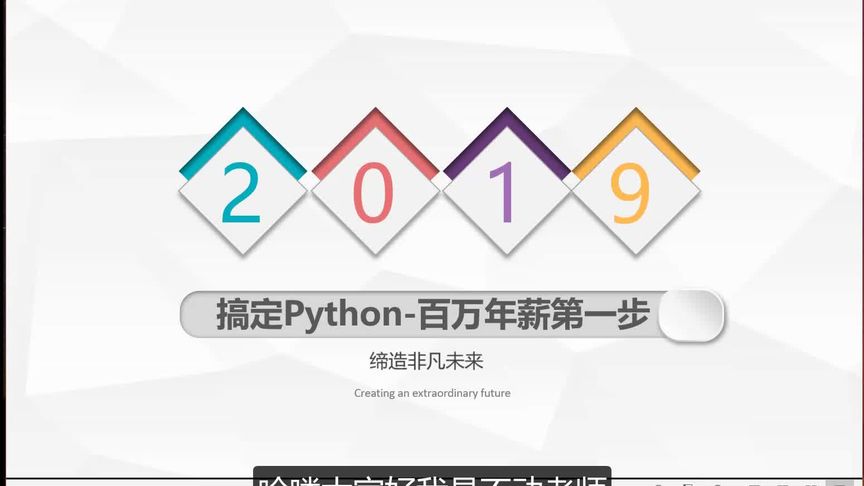 python编程入门级知识课堂讲座第一课录屏。