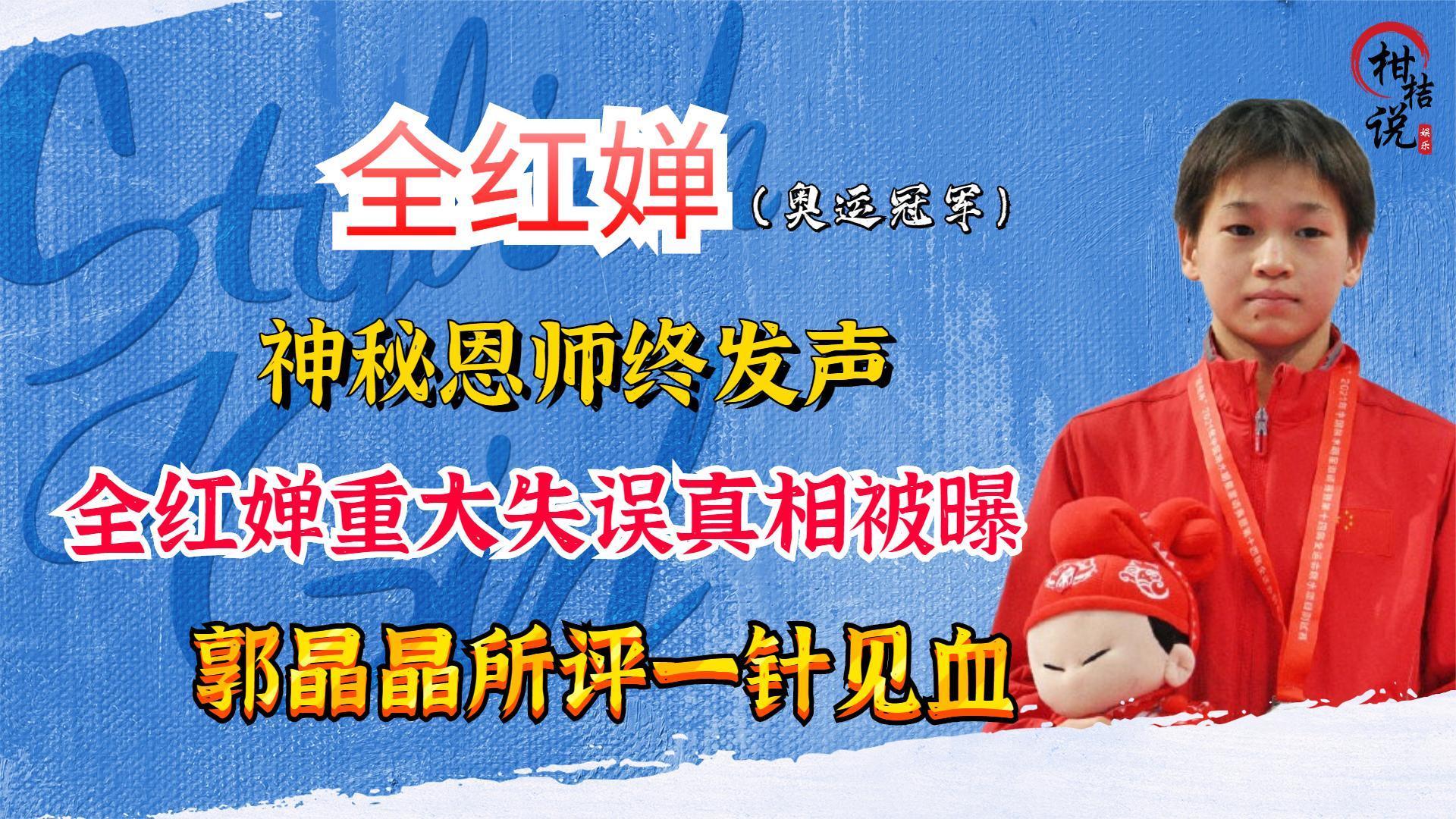 全红婵全运会重大失误缘由被曝,郭晶晶一针见血,赛程安排是关键