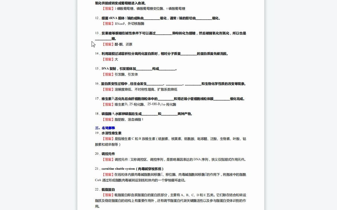F346064【复试】2023年聊城大学071010生物化学与分子生物学《...
