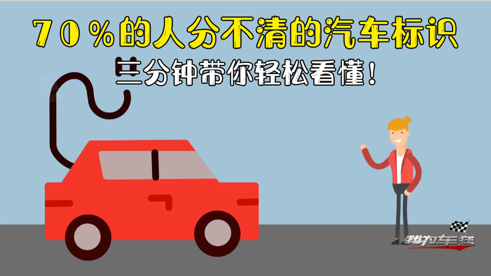 70%的人分不清的汽车标识,三分钟带你轻松看懂!