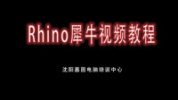 Rhino犀牛软件 曲面创建--往曲面法线方向挤出工具