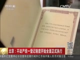 [中国新闻]北京:不动产统一登记制度开始全面正式执行