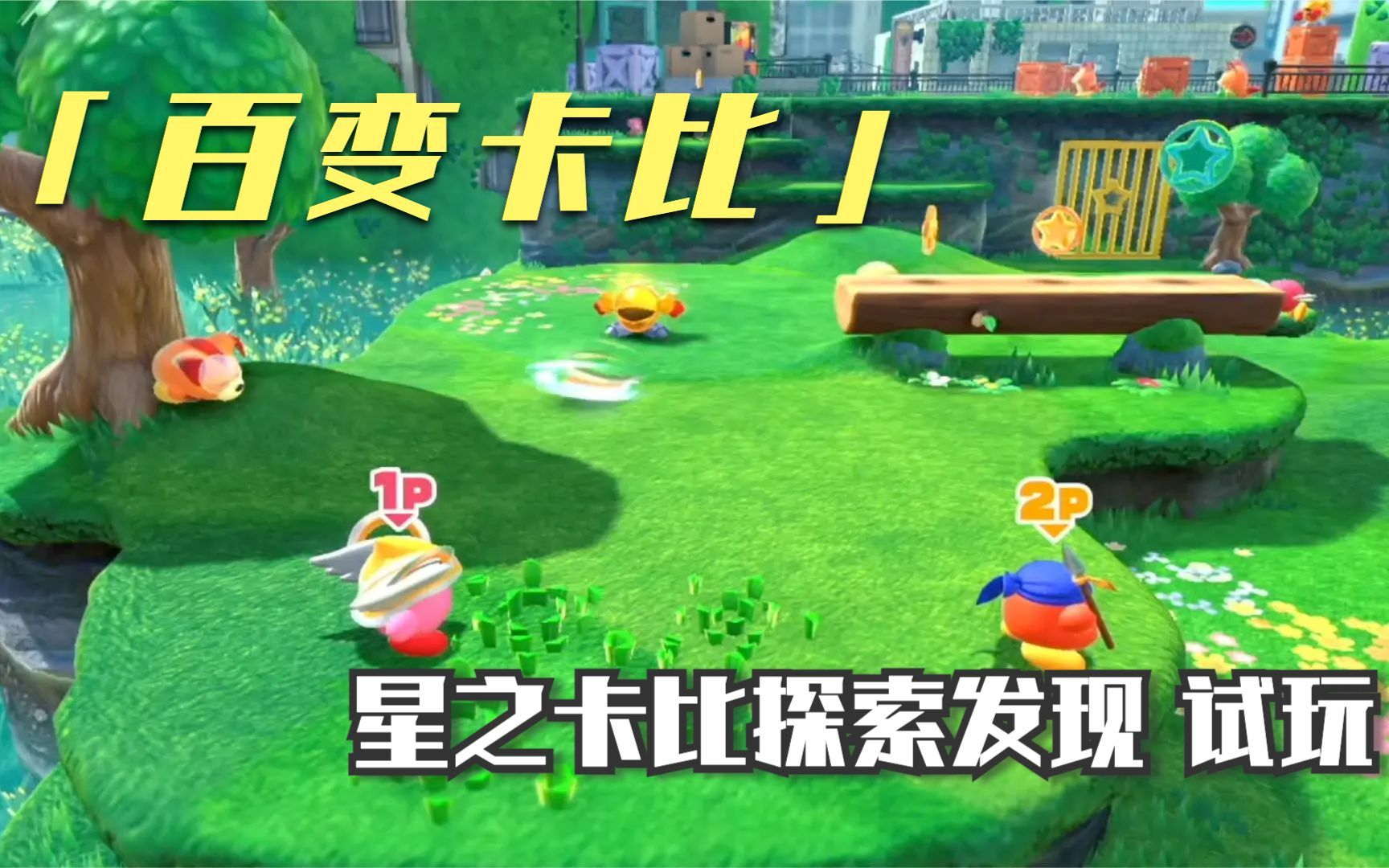 今年最期待的Switch游戏《星之卡比:探索发现》试玩版 流程攻略