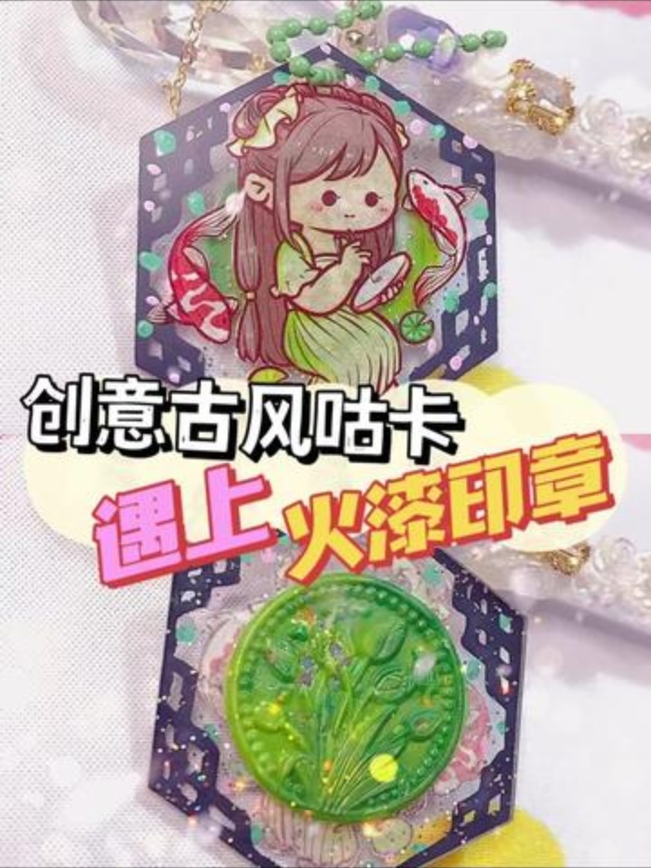 挑战做创意古风火漆印章咕卡!