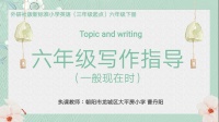 龙城小学英语教材整合系列微课—话题与写作(一般现在时).mp4