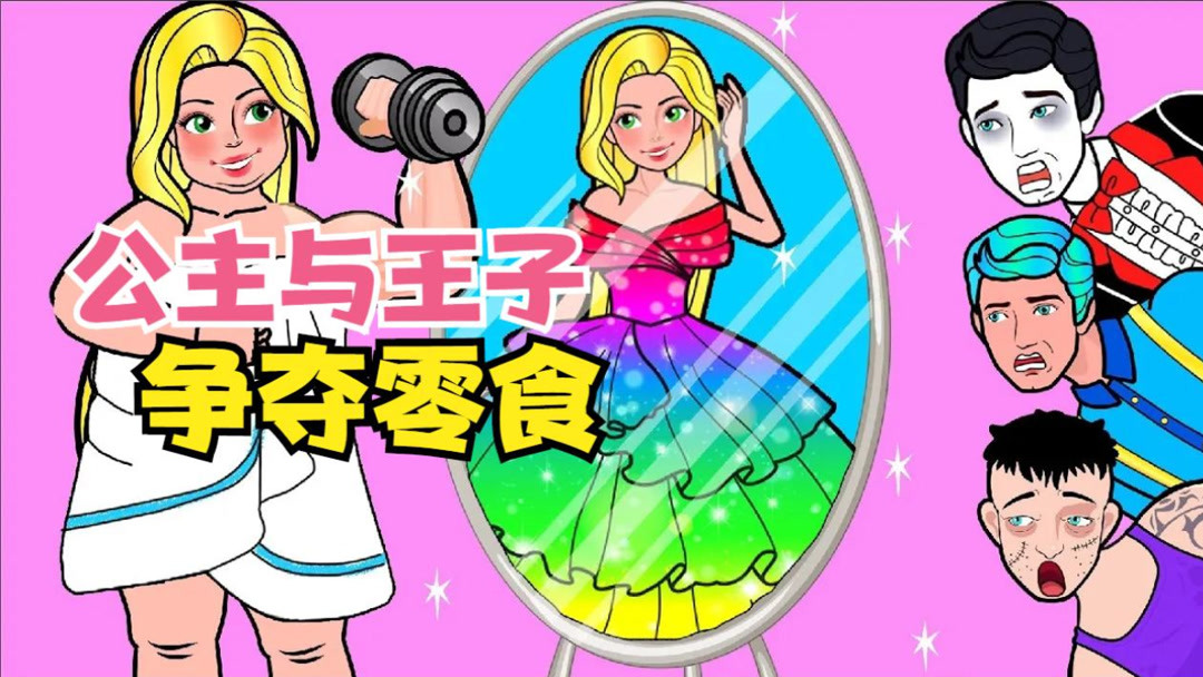 定格动画:公主小王子争夺零食,扳手腕比赛输了,回家拼命健身!