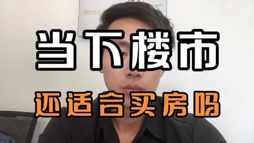 现在的昆明楼市还适合买房吗