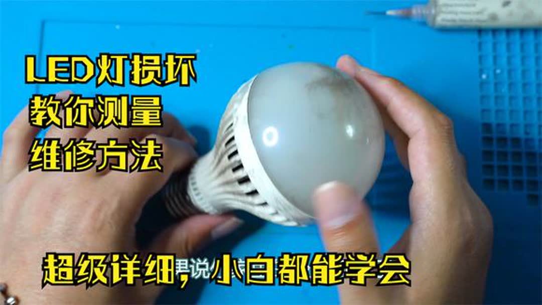 LED灯泡LED吸顶灯损坏,自己动手修复它很简单,我教你测量与维修