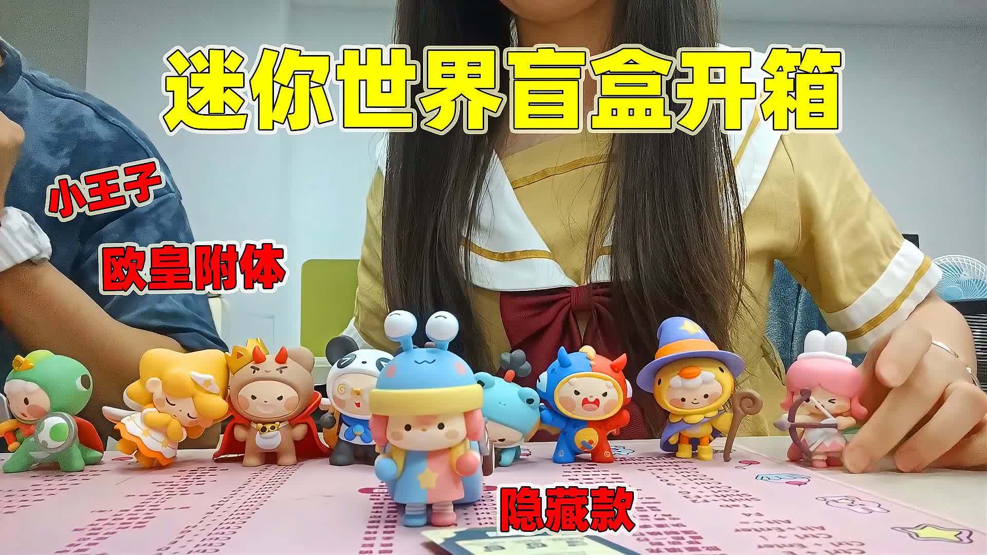 迷你世界:果冻小王子挑战一次性开9个盲盒,谁能抽到隐藏款呢?#迷你...
