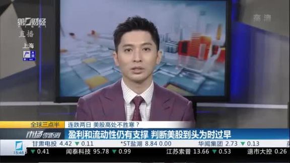 连跌两日 美股高处不胜寒?丨全球三点半